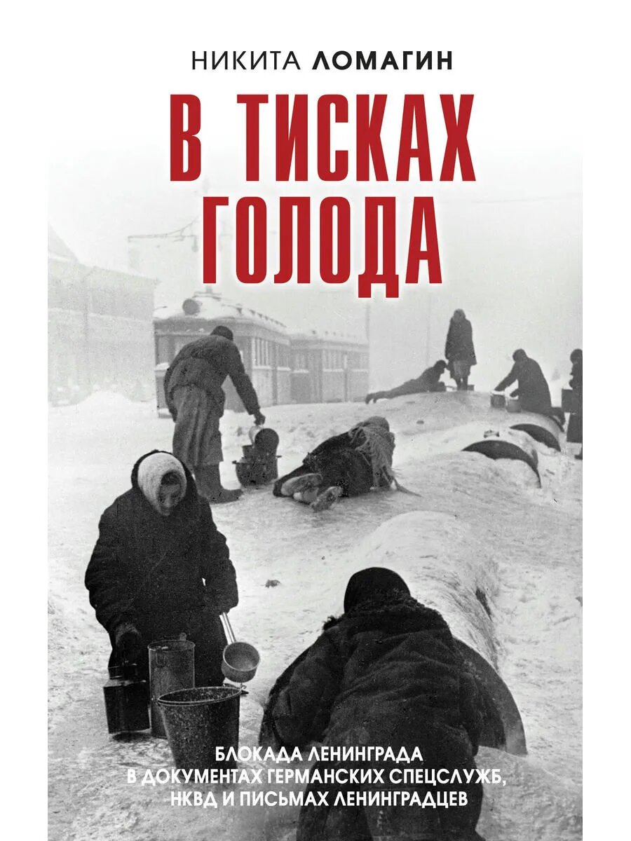 В тисках голода. Блокада Ленинграда в документах германских