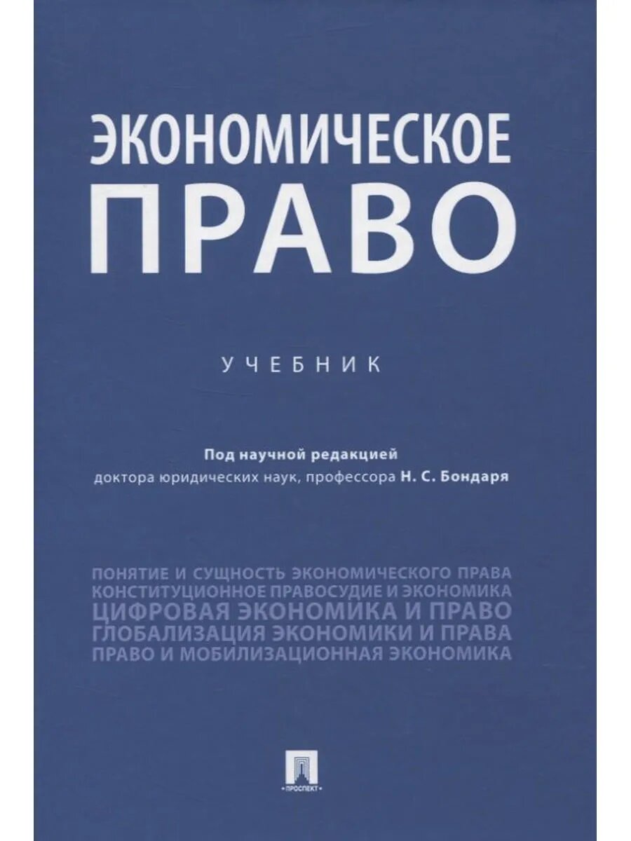 Экономическое право. Учебник