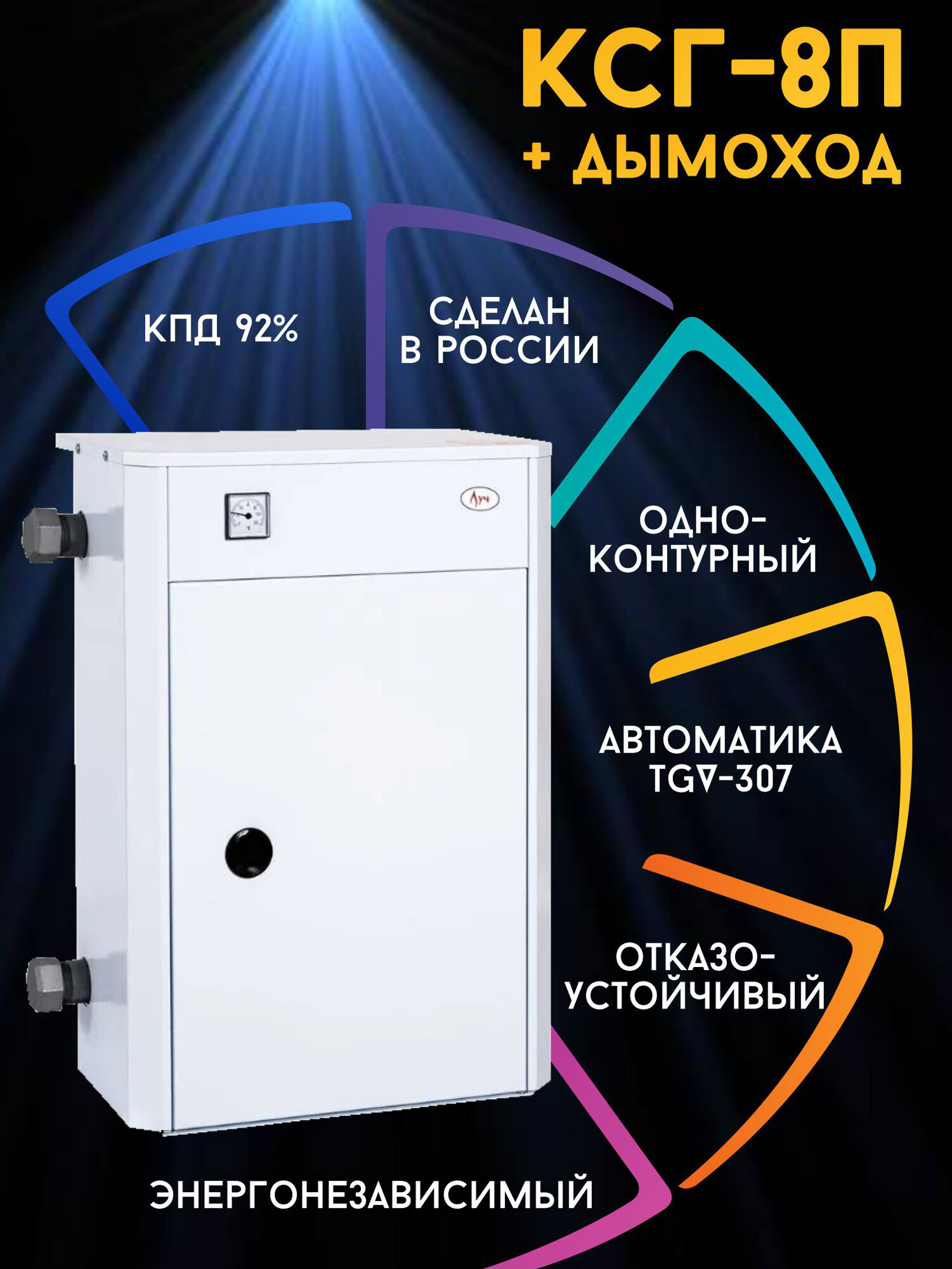 Котел газовый парапетный ЛУЧ КСГ-8П + дымоход 80 м2 (только отопление)