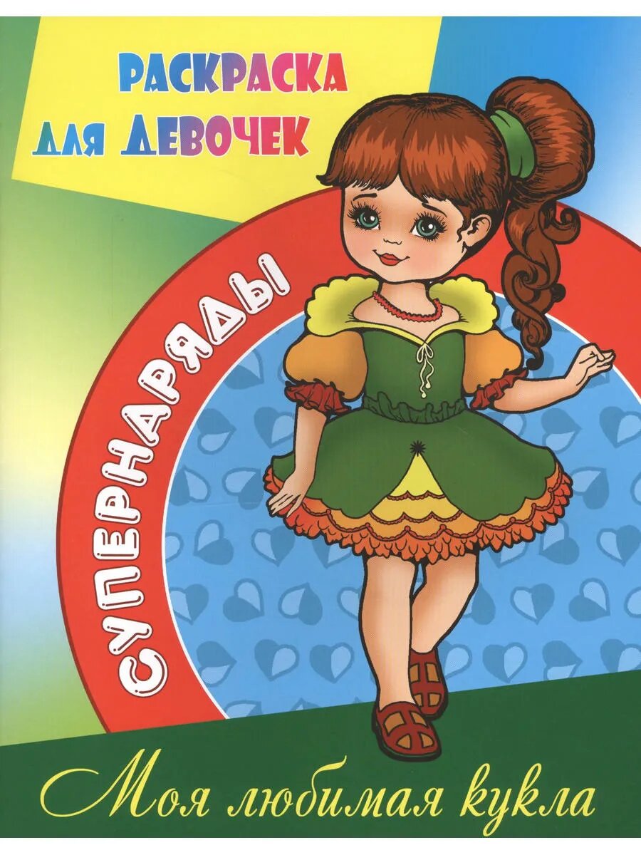 Моя любимая кукла