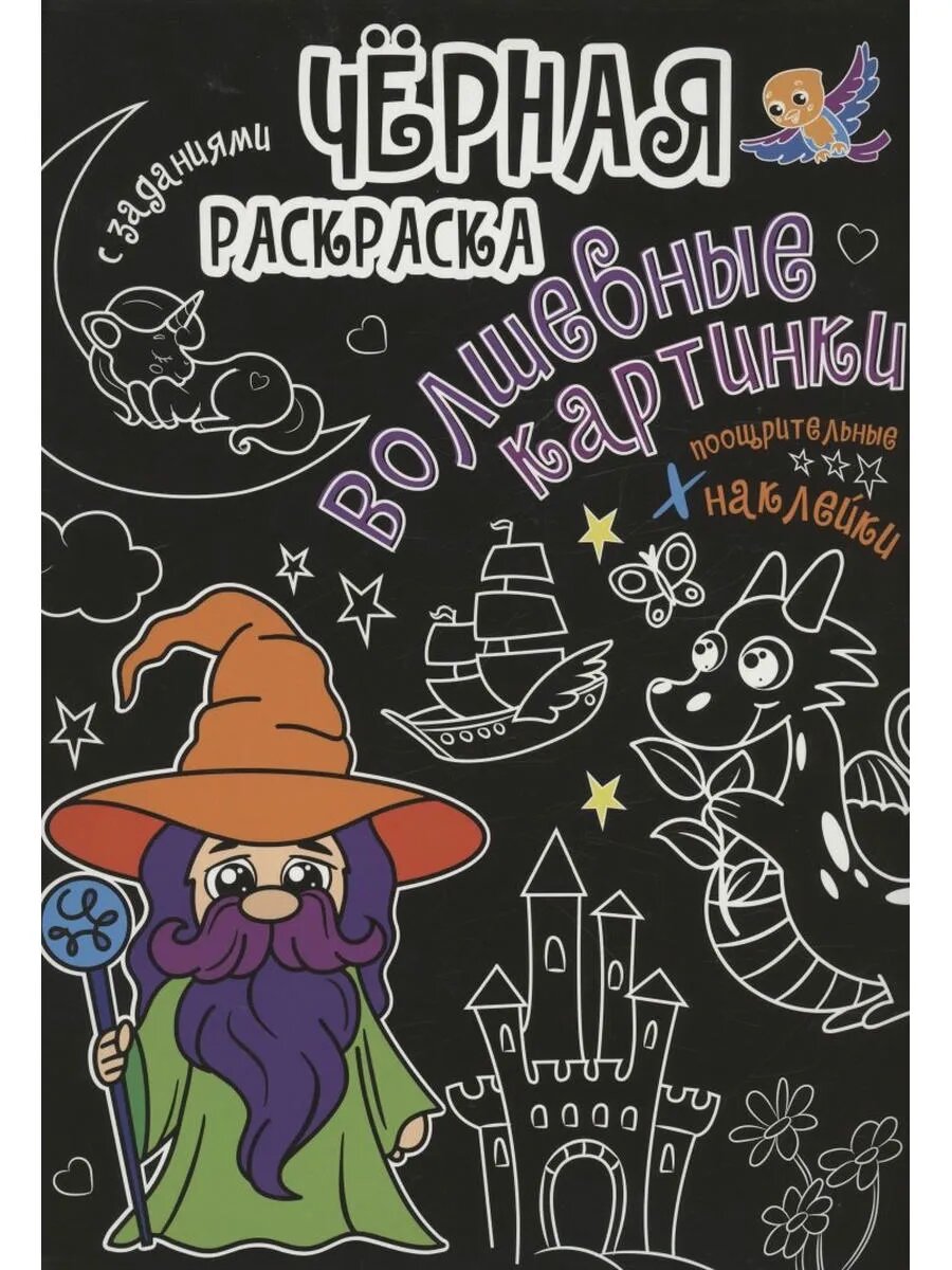 Чёрная раскраска с заданиями. Волшебные картинки