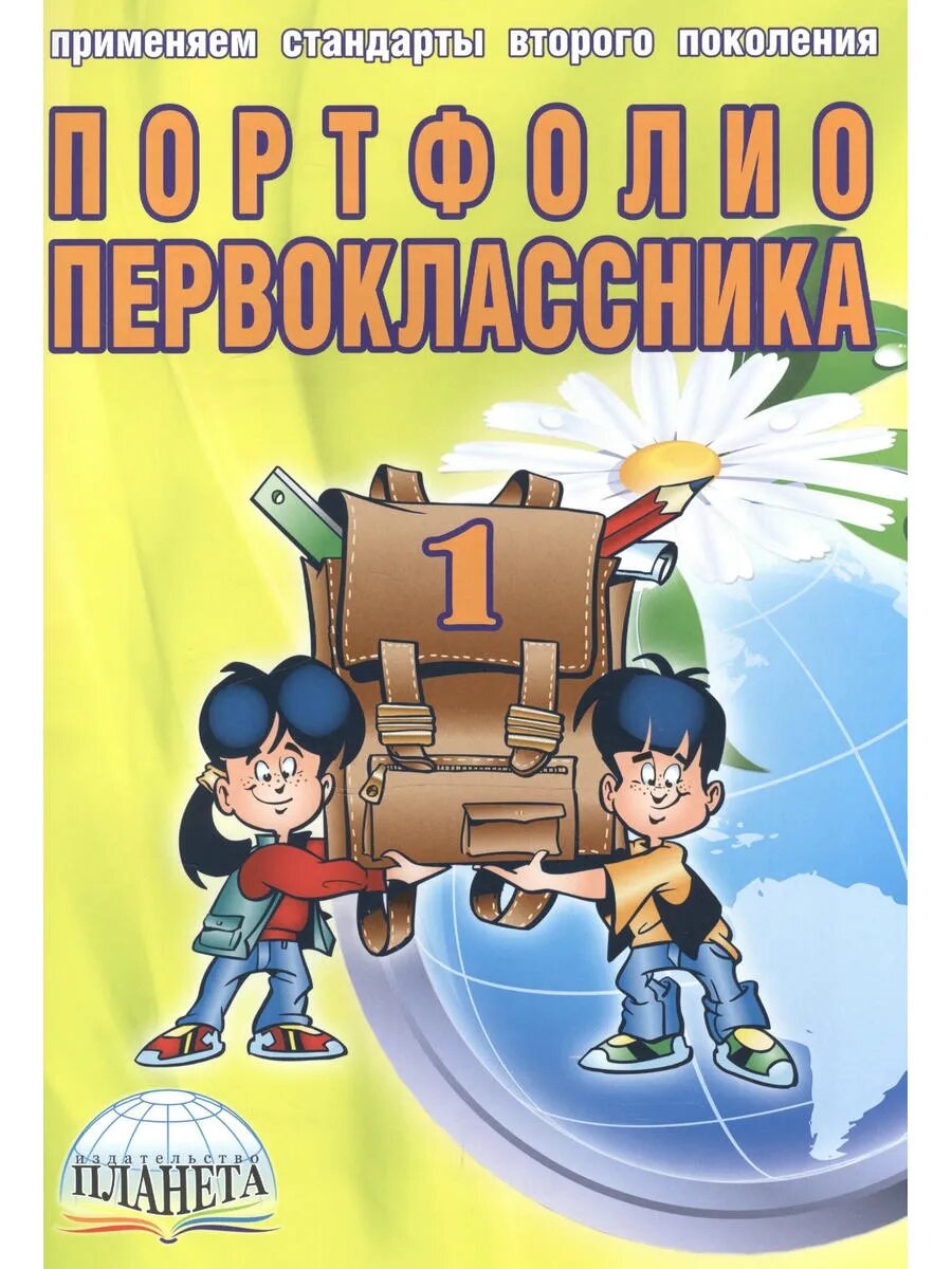 Портфолио первоклассника (4 изд) (мКлРук) Андреева (+цв. пап