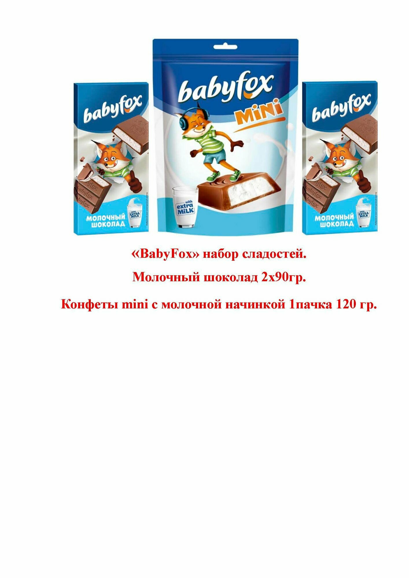 Набор Сладостей "BabyFox" - Шоколад молочный 2*90 гр. + Конфеты шоколадные с молочной начинкой 1*120 гр.