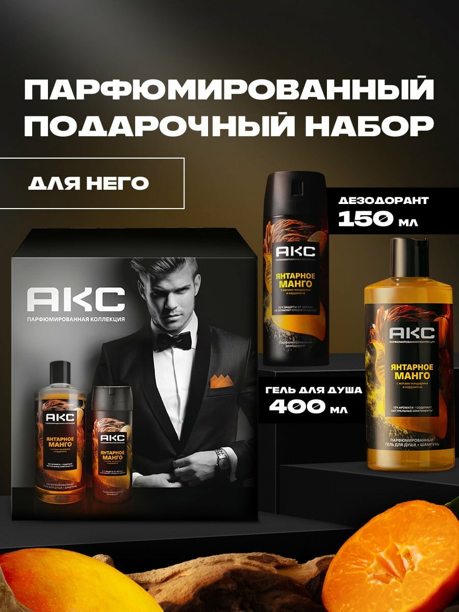 Подарочный набор Акс Янтарное манго 4605922039563
