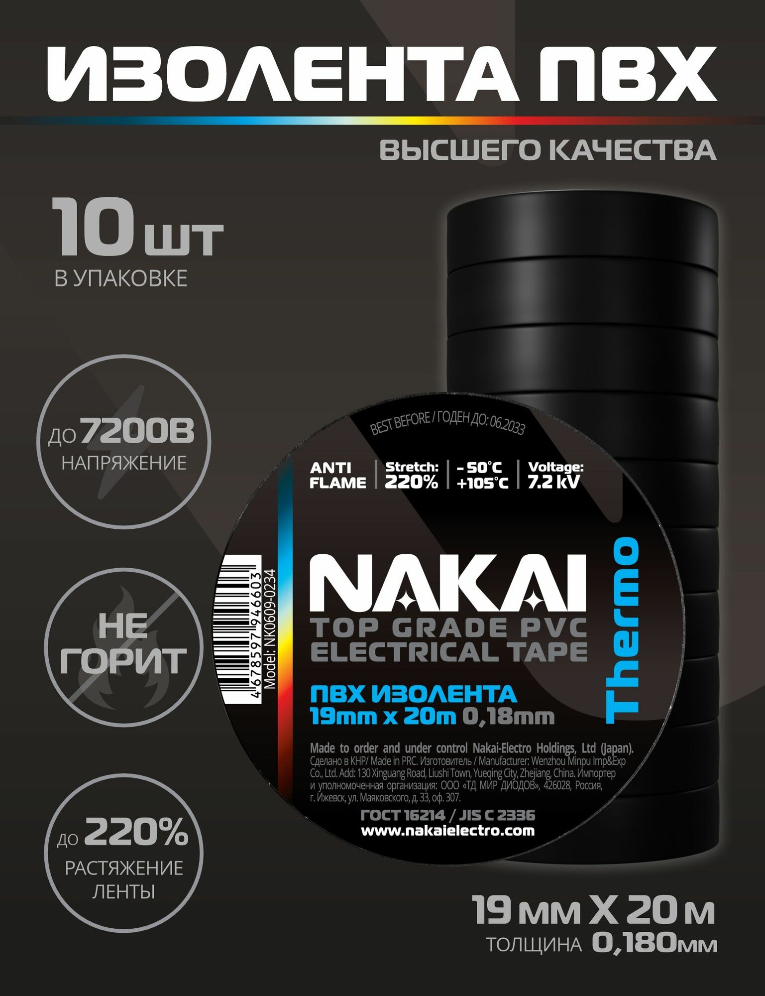 Изолента NAKAI Thermo ПВХ 19мм х 20м черный (комплект 10 шт.)