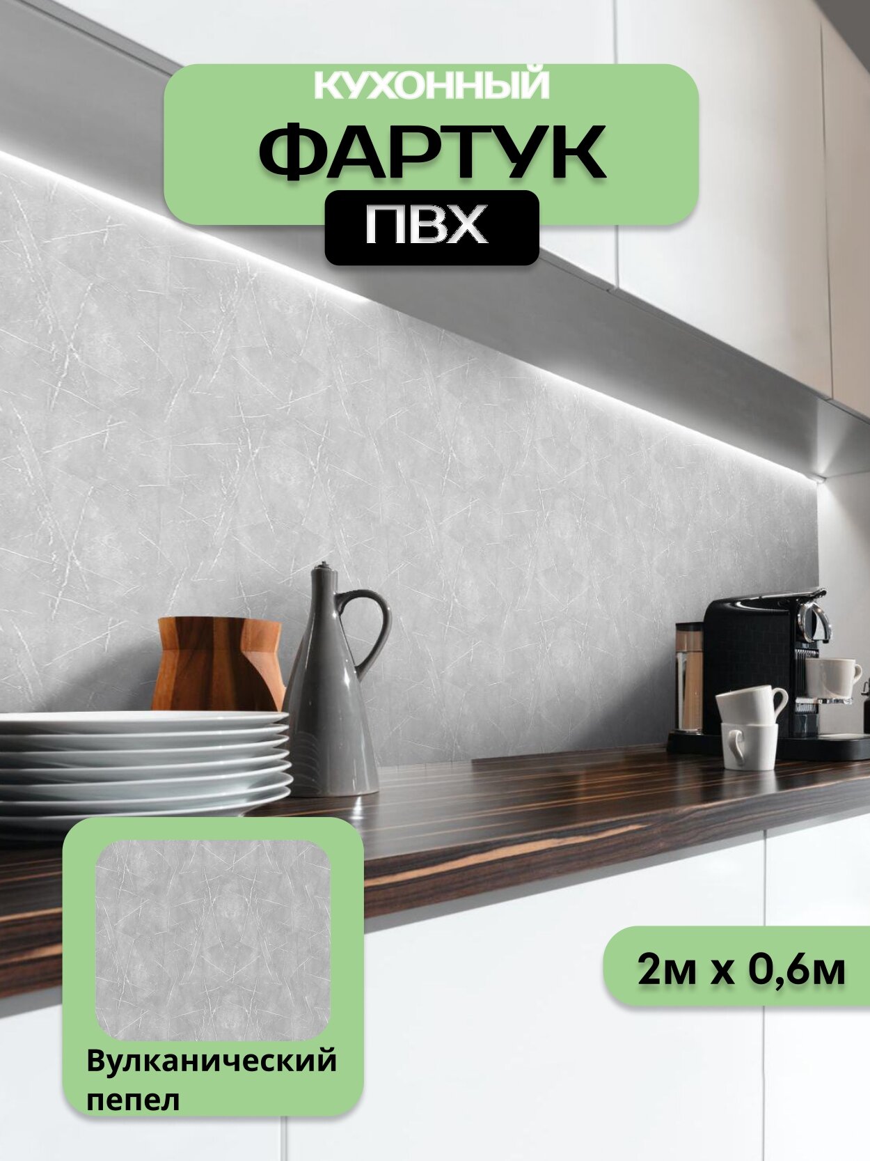 Кухонный фартук грин Торговый Дом, Вулканический Пепел, ПВХ, 200 см х 60 см