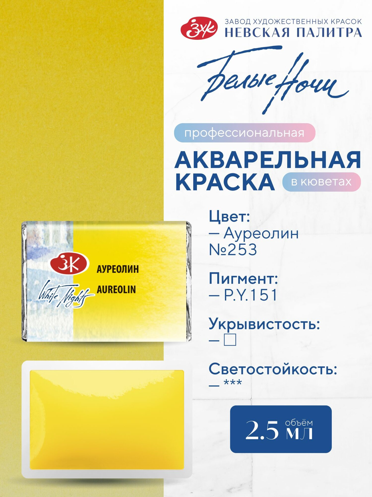 Акварельная краска для рисования Белые ночи ауреолин кювета 2,5 мл