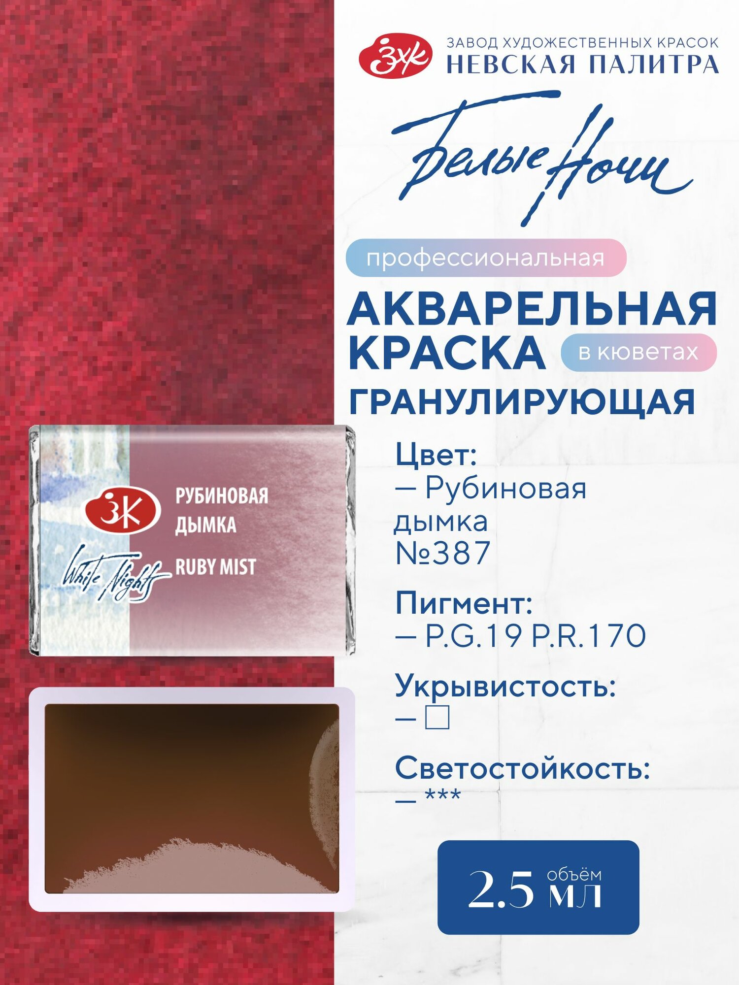 Акварельная краска для рисования Белые ночи рубиновая дымка кювета 2,5 мл