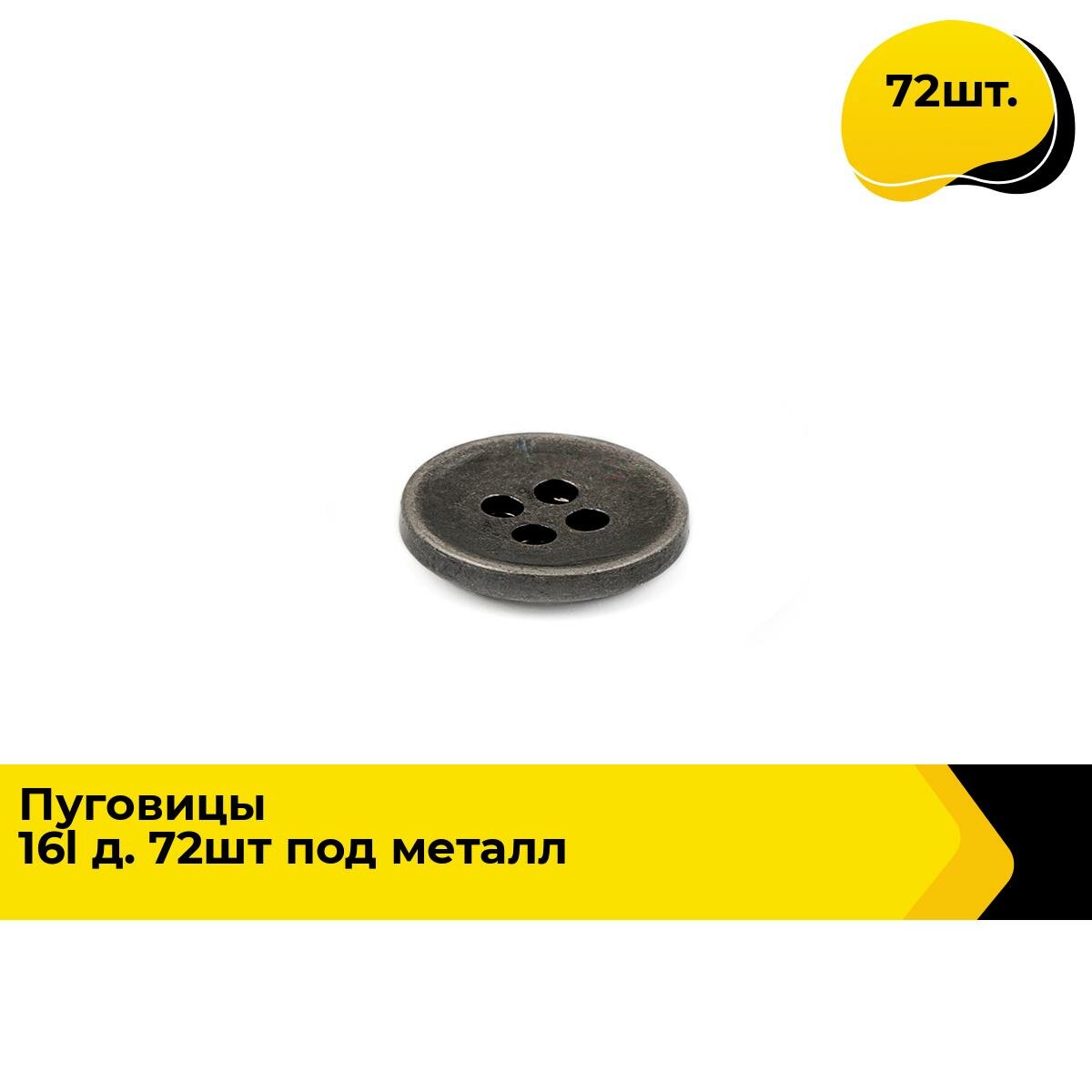 Пуговицы декоративные для рукоделия, набор пуговиц, 16L, 1.2 см, 72 шт.