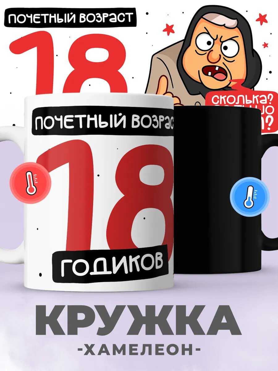 Кружка хамелеон с приколом, подарок на 18 лет