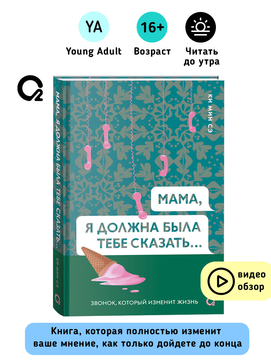 Ки Мин Сэ. Мама, я должна была тебе сказать, твёрдый переплет, 300 стр.