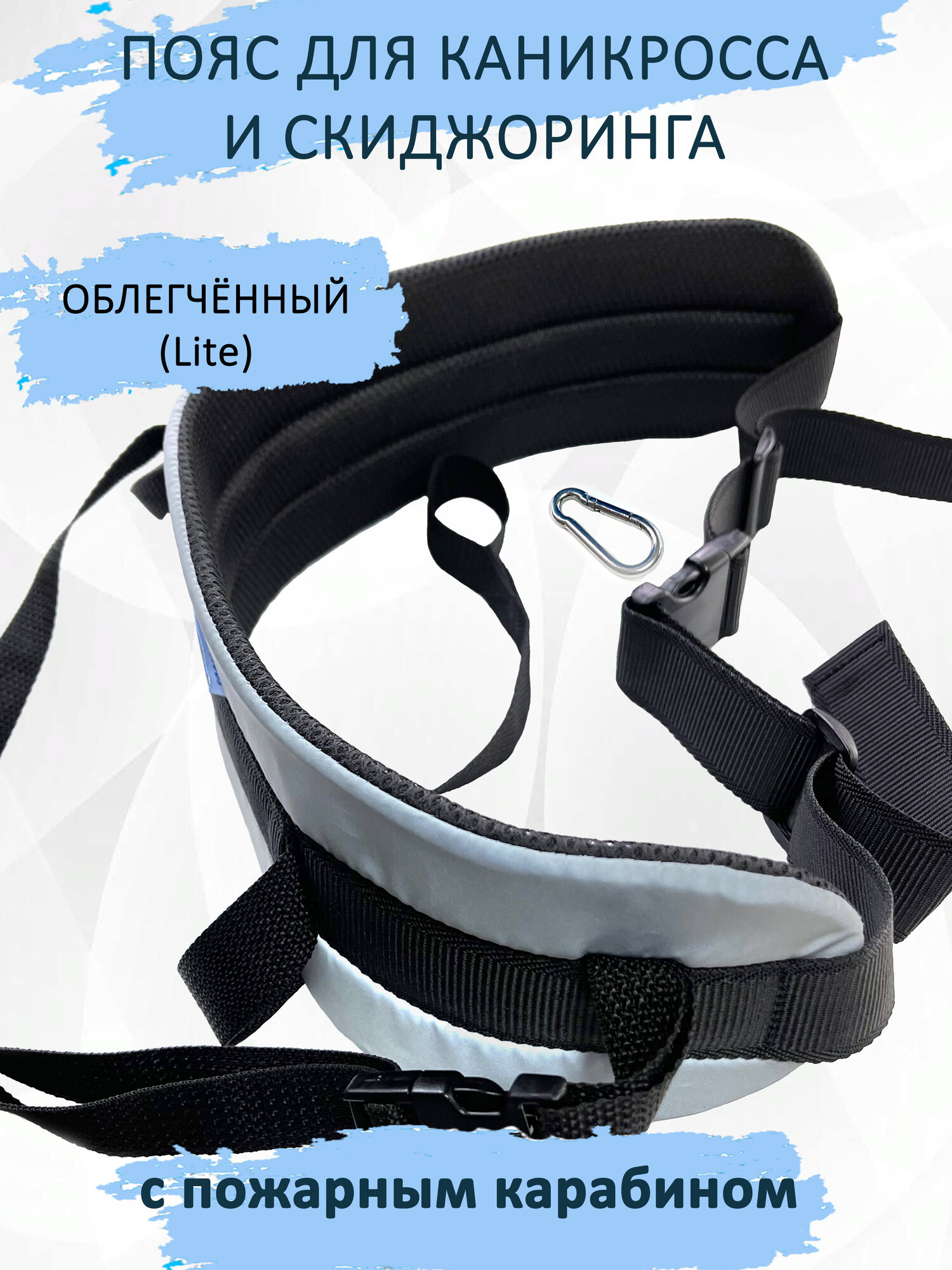 Светоотражающий пояс totemica для каникросса (бег с собакой) и скиджоринга (езда на лыжах за собакой). Лайт