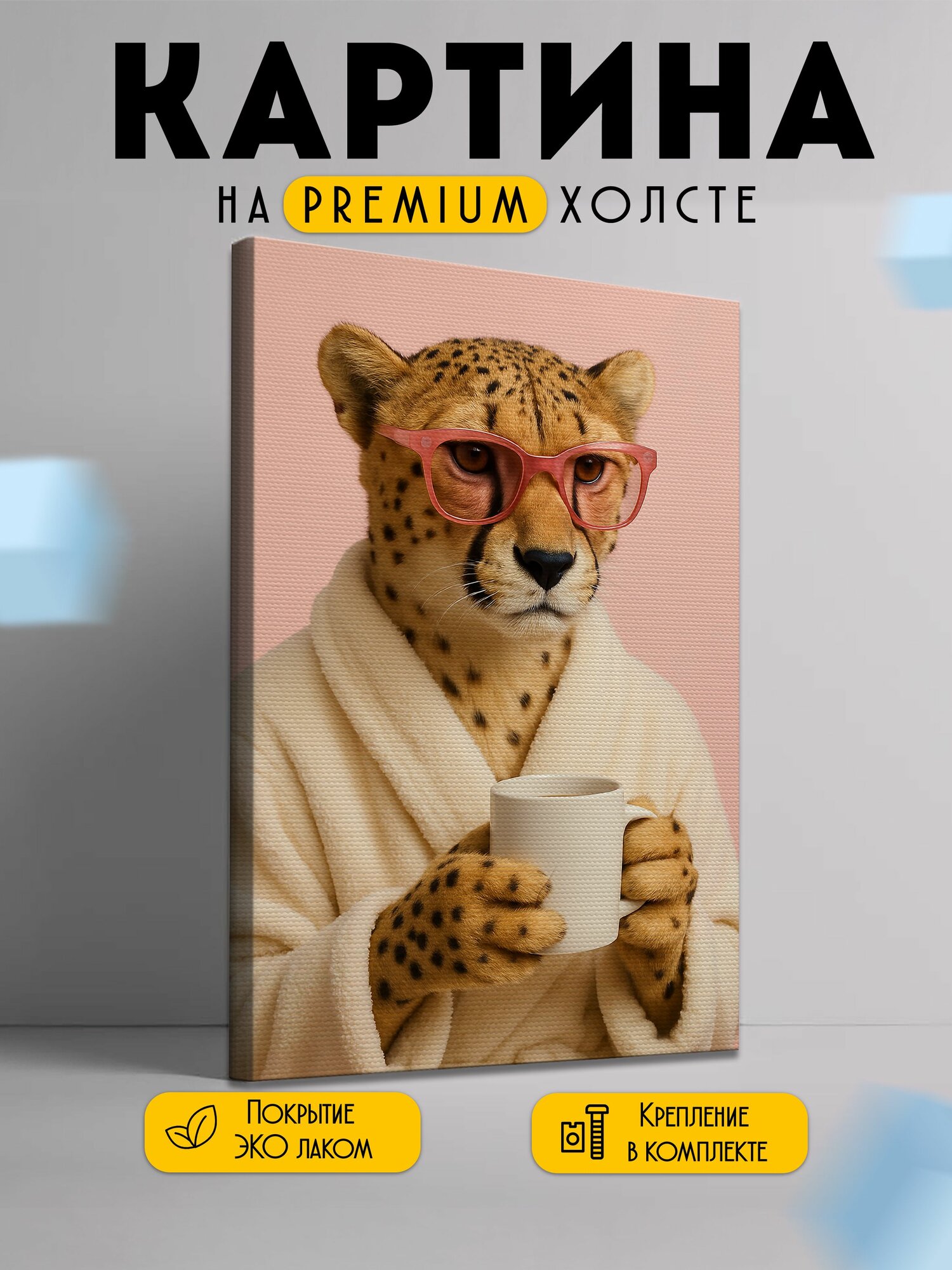 Картина Леопард в халате 30*40