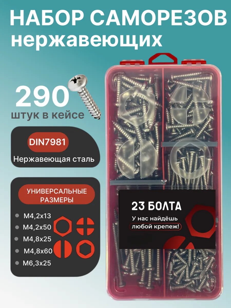 Саморезы нержавеющие DIN 7981 в органайзере набор 1