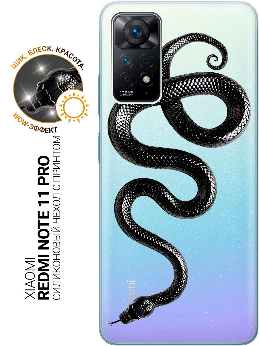 Силиконовый чехол на Xiaomi Redmi Note 11 Pro с принтом "Черная мамба" прозрачный