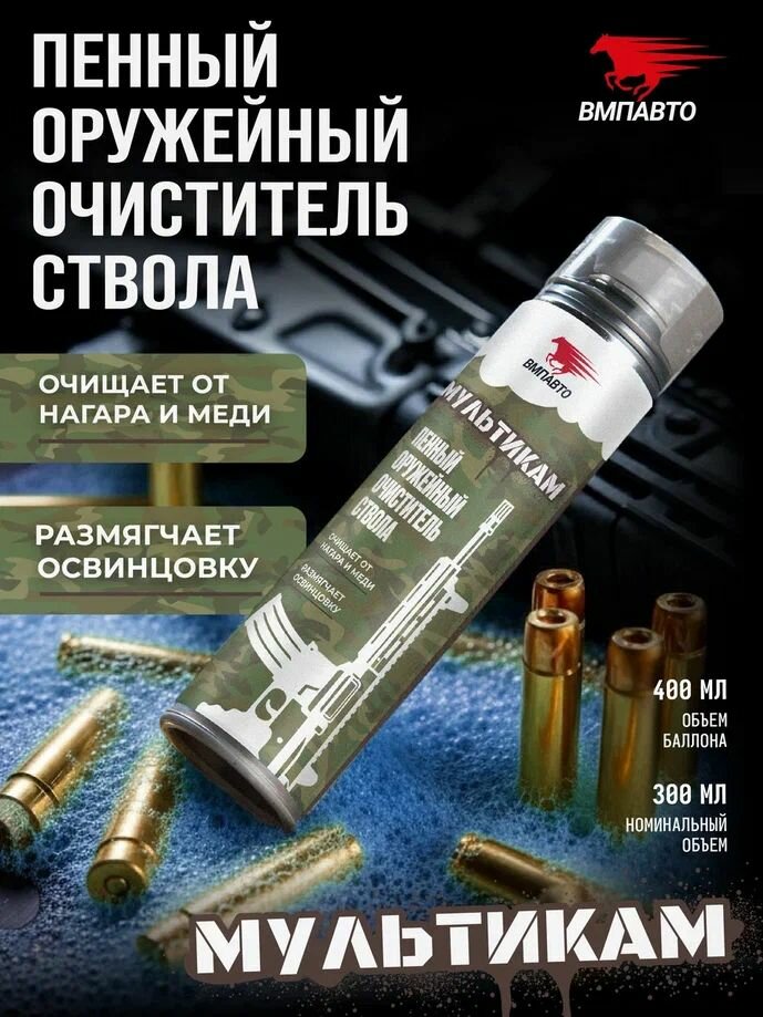Оружейный очиститель ствола пенный "мультикам", размягчает освинцовку, удаляет нагар и медь, ВМПАВТО, 400 мл аэрозоль