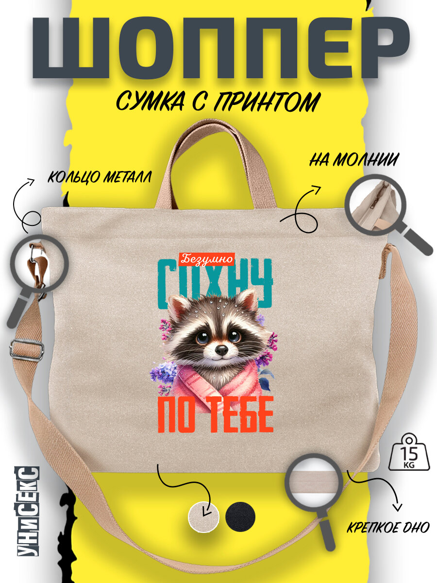 Сумка  шоппер y2k через плечо с енотом сохну по тебе