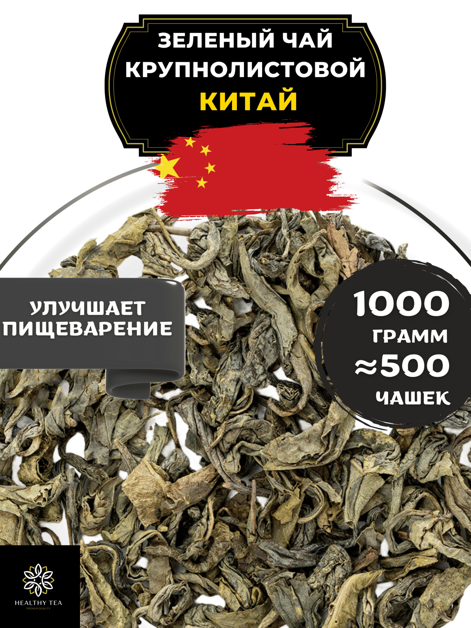 Зеленый чай Крупнолистовой (Китай) от Полезный чай / HEALTHY TEA, 1000 г
