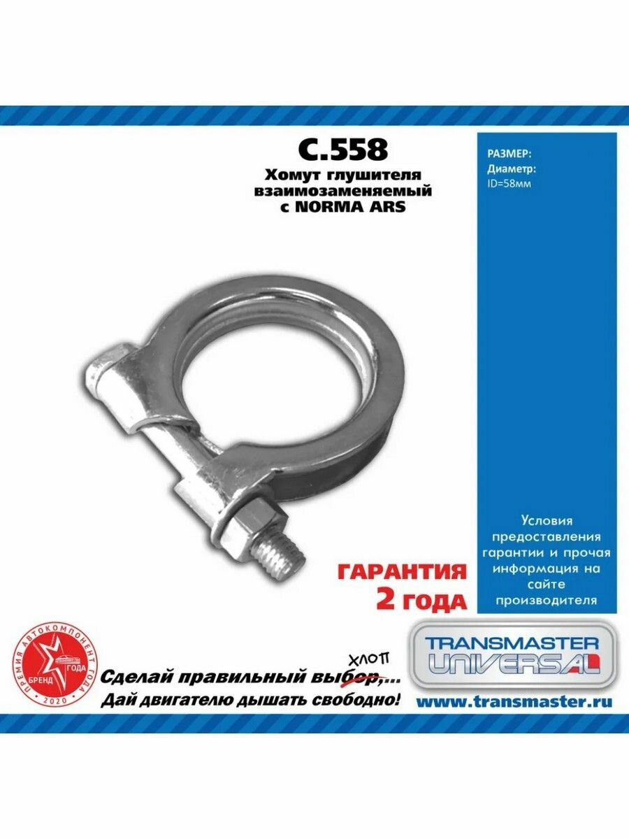 Хомут глушителя взаимозаменяемый с NORMA ARS D58, Transmaster Universal C558