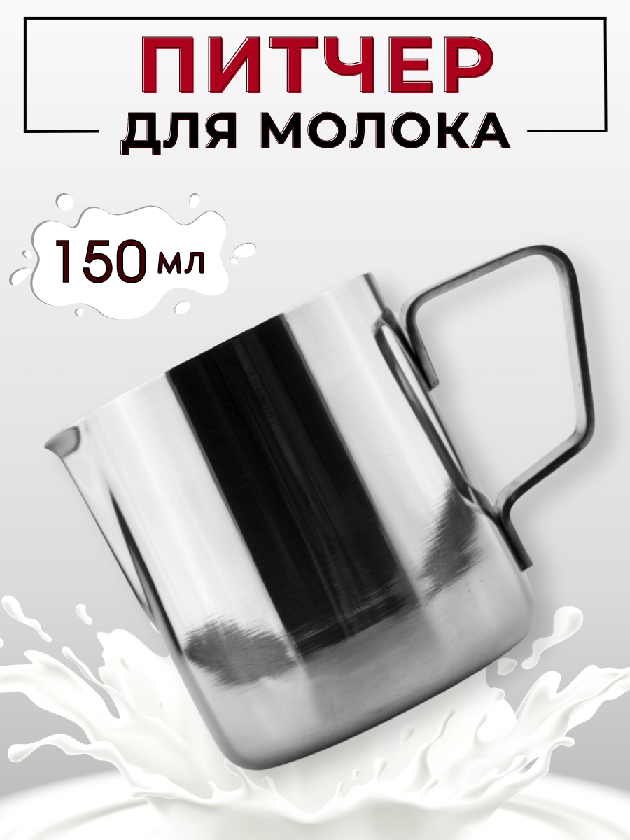 Молочник (питчер) 150 мл из нержавеющей стали, без мерной шкалы, молочник для капучино, питчер для молока