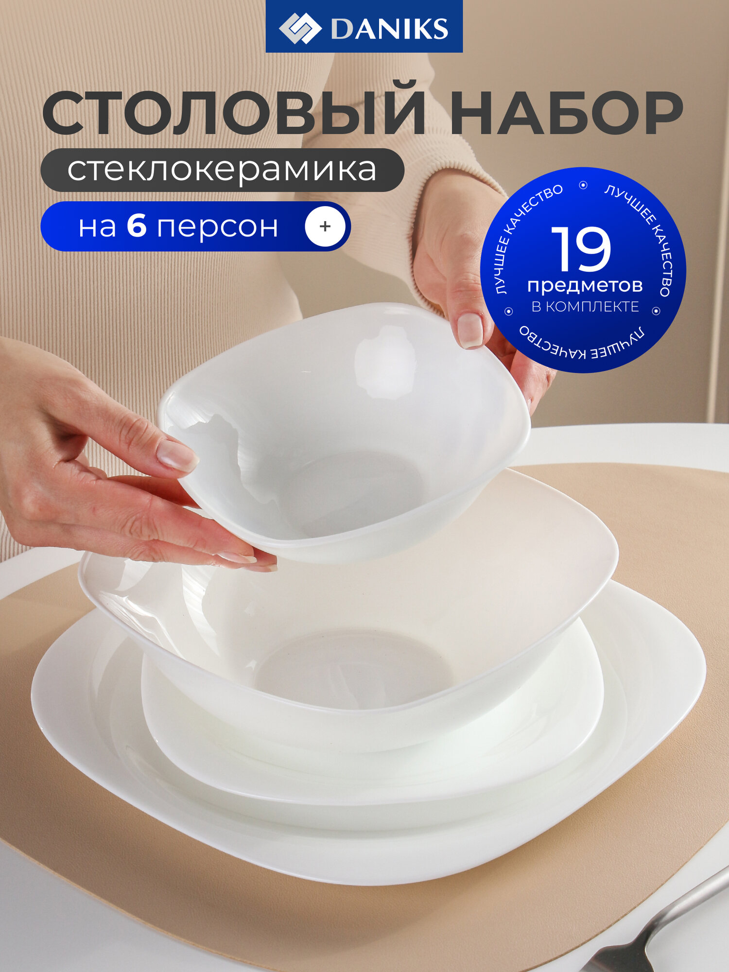 Daniks, Набор посуды для кухни, столовый сервиз на 6 персон, 19 предметов, Белый Квадро