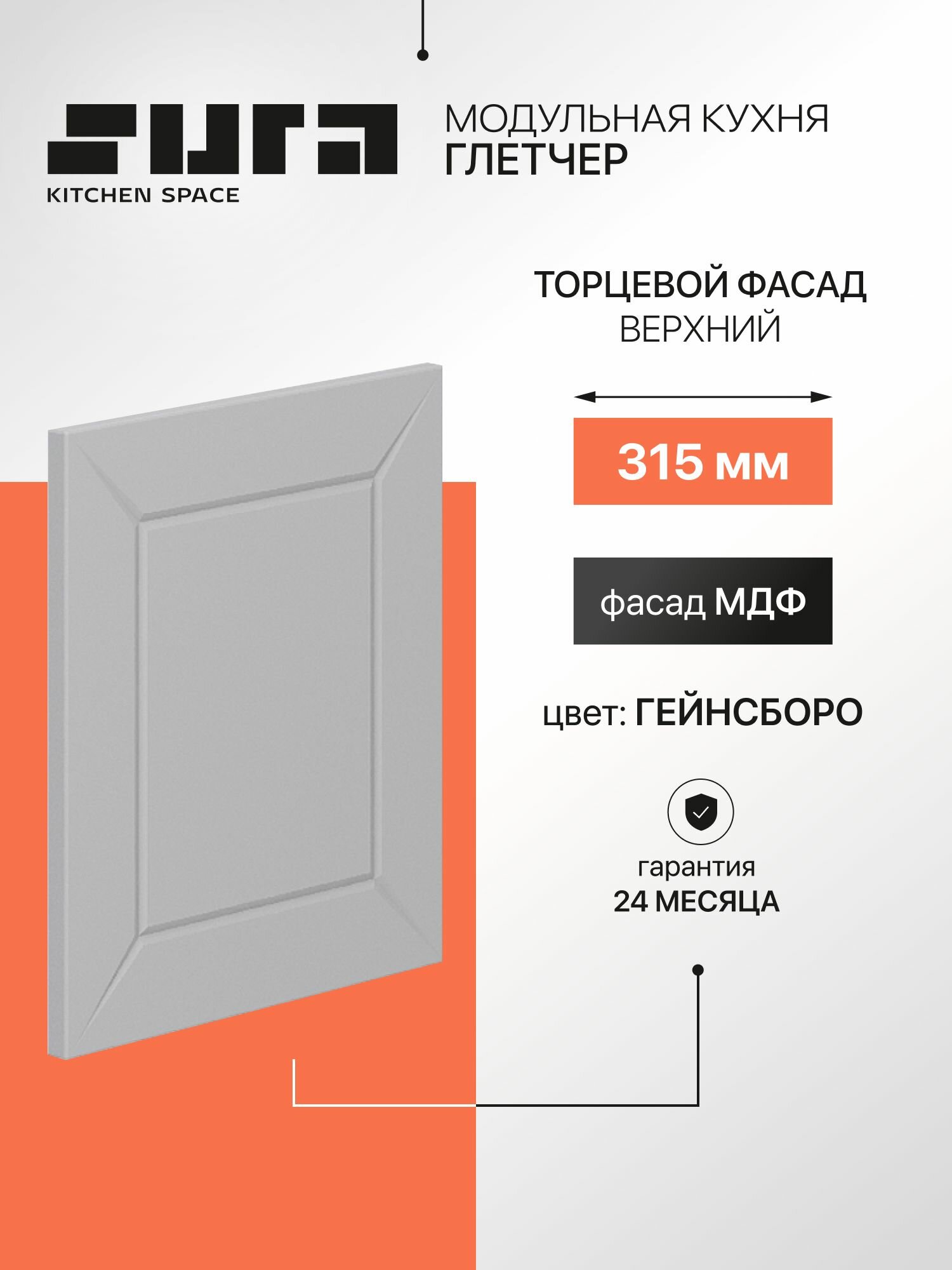 Фасад торцевой кухонный Сурская мебель Глетчер серый, 31,5x1,6x35,8 см, МДФ 1 шт