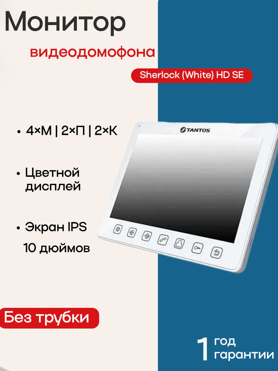 Монитор видеодомофона TANTOS Sherlock HD SE (White)