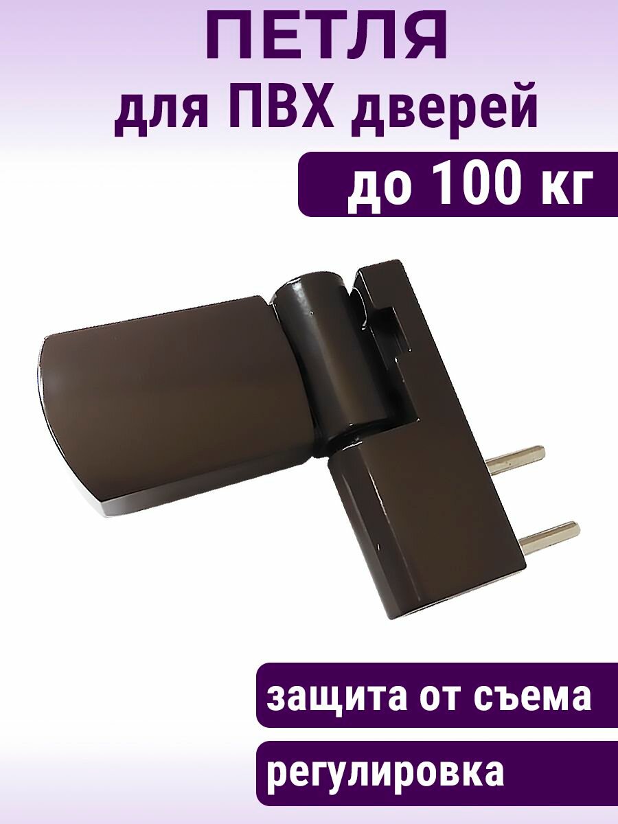 Петля дверная для дверей ПВХ весом до 100 кг, цвет коричневый