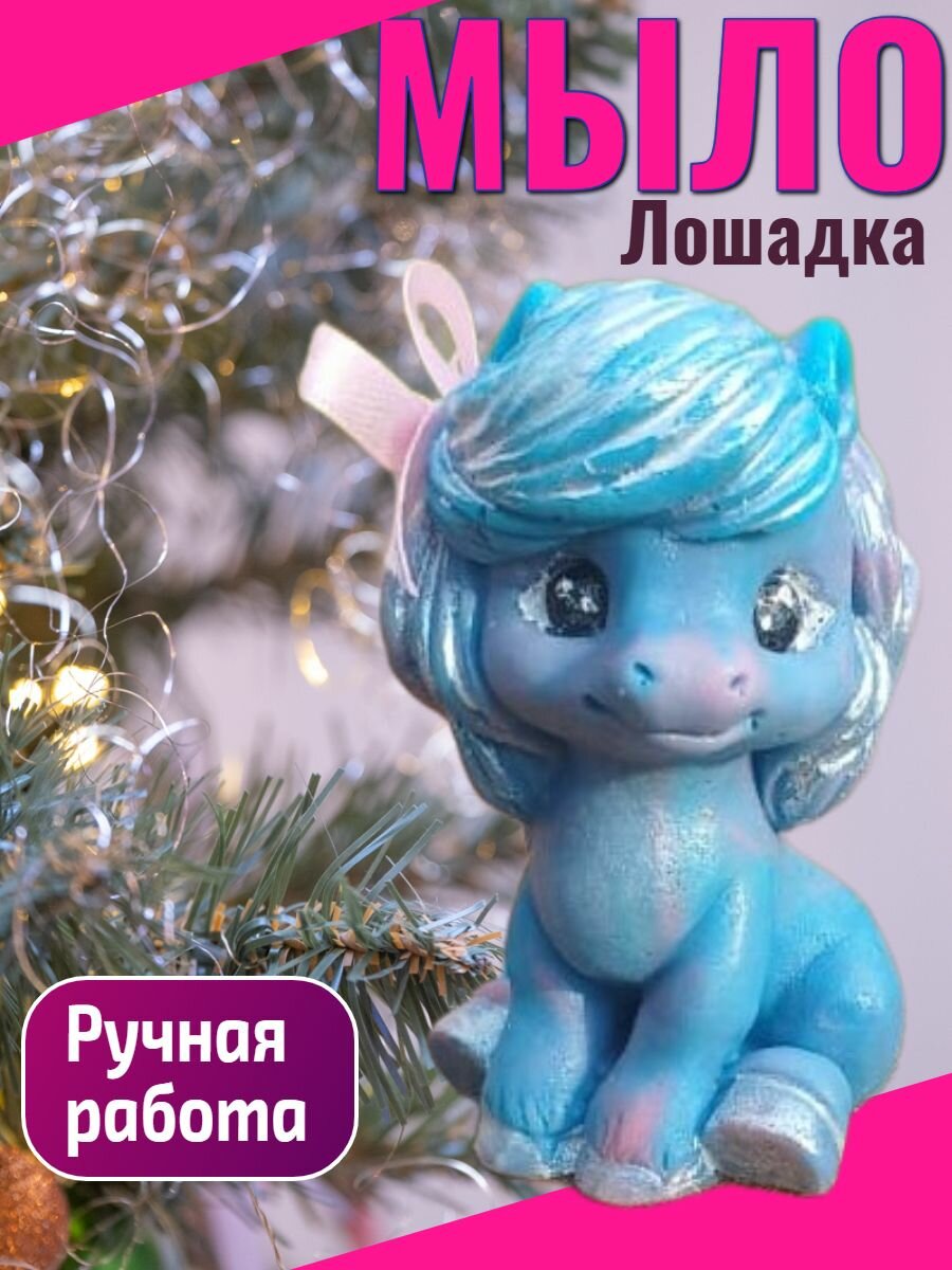 Мыло ручной работы "Лошадка с бантиком