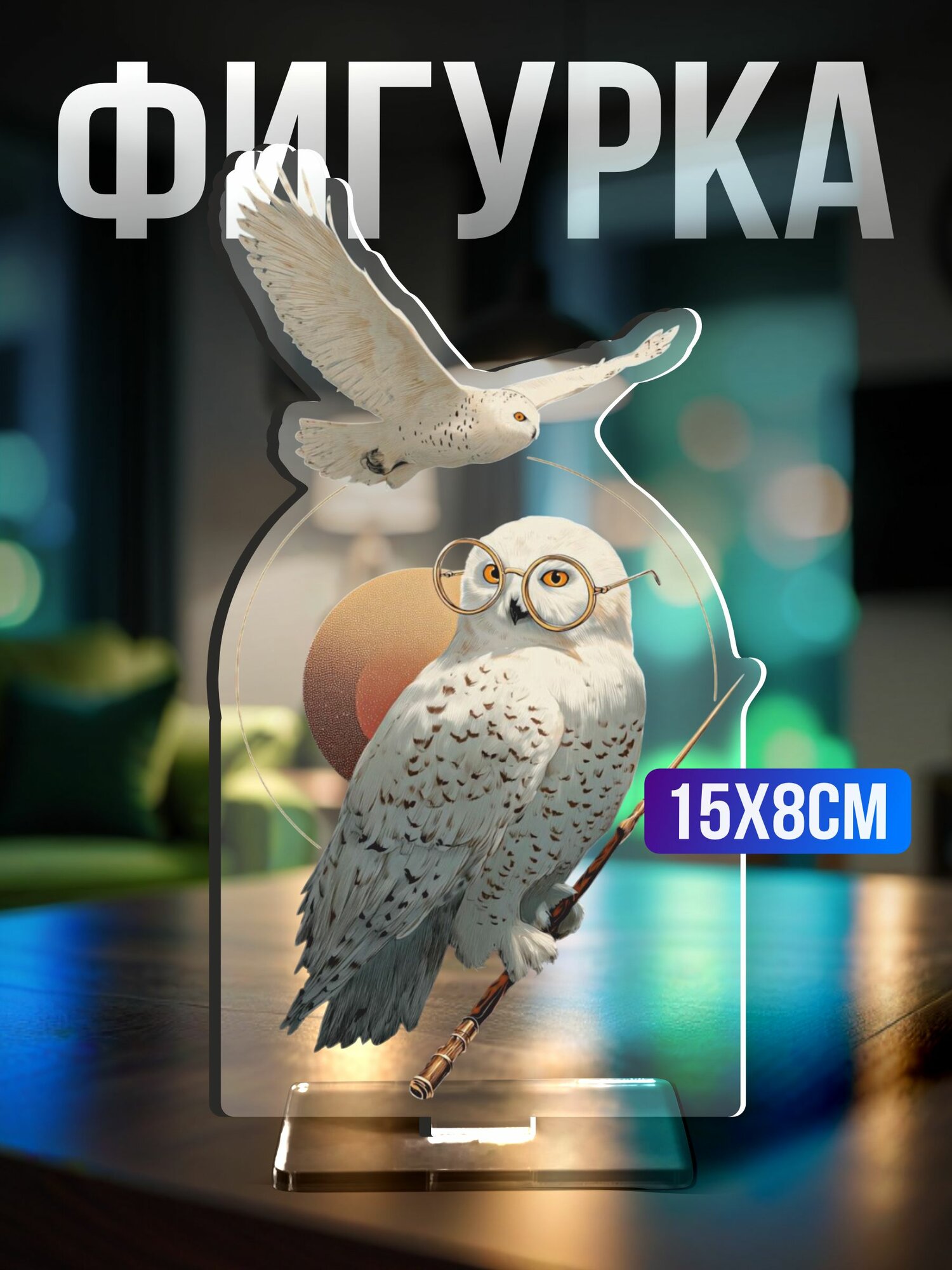 Акриловая фигурка Гарри Поттер сова Букля