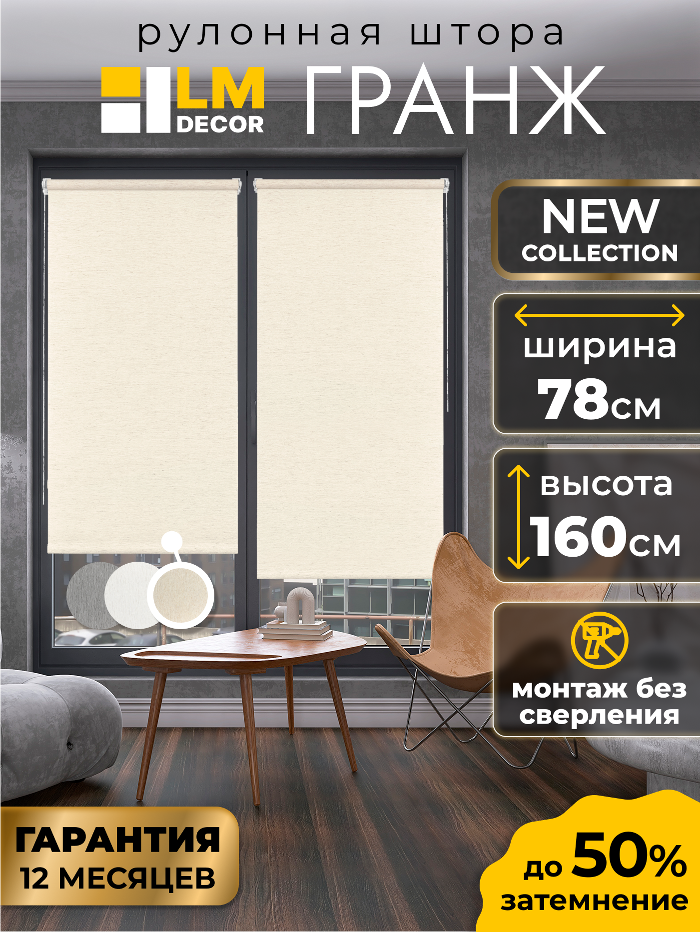 Рулонные шторы LM DECOR "Гранж" 02 Кремовый 78х160 см