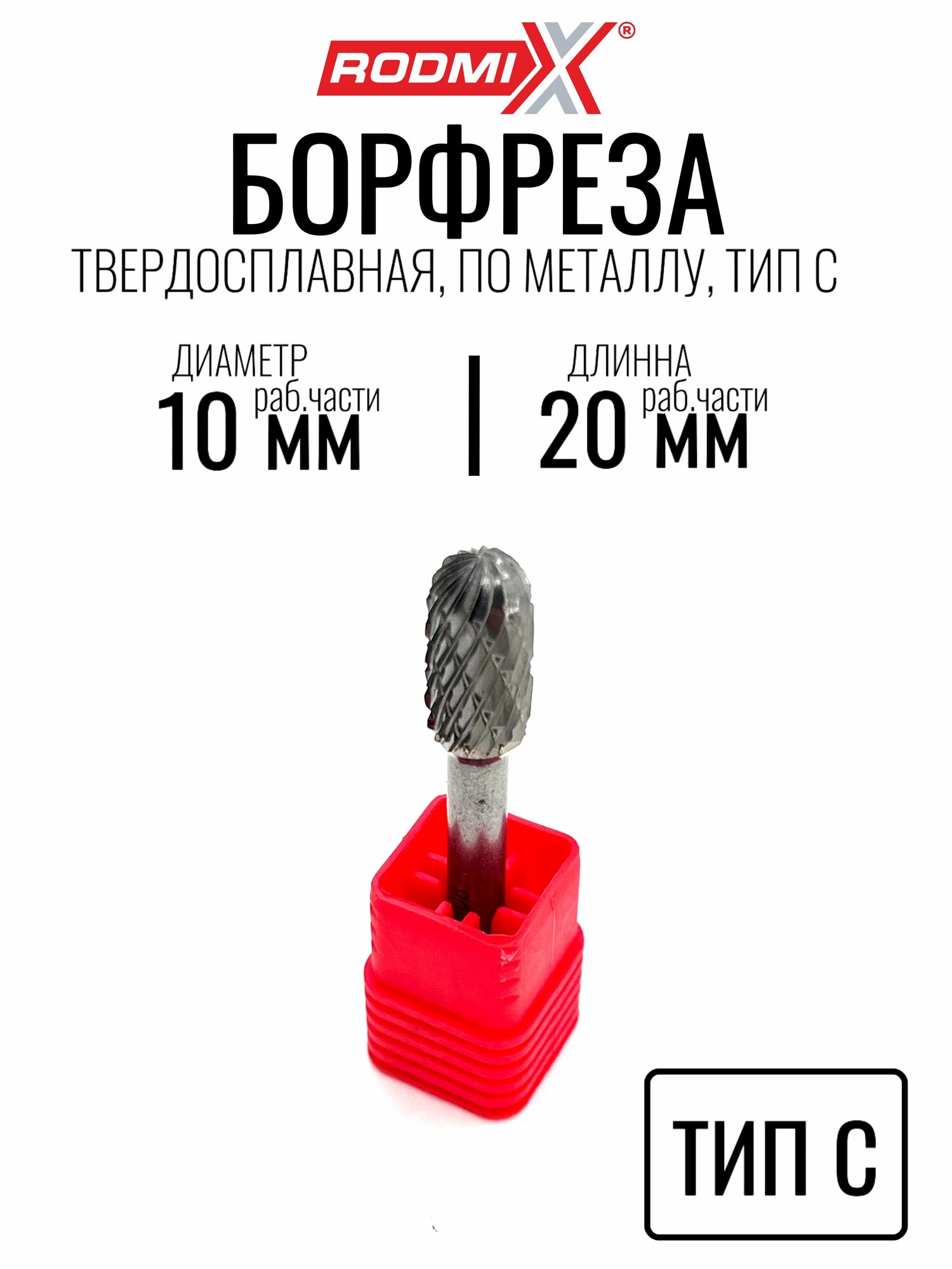 Борфреза твердосплавная 10 мм (Форма C) сфероцилиндрическая - шарошка по металлу С1020ВМ06 RODMIX