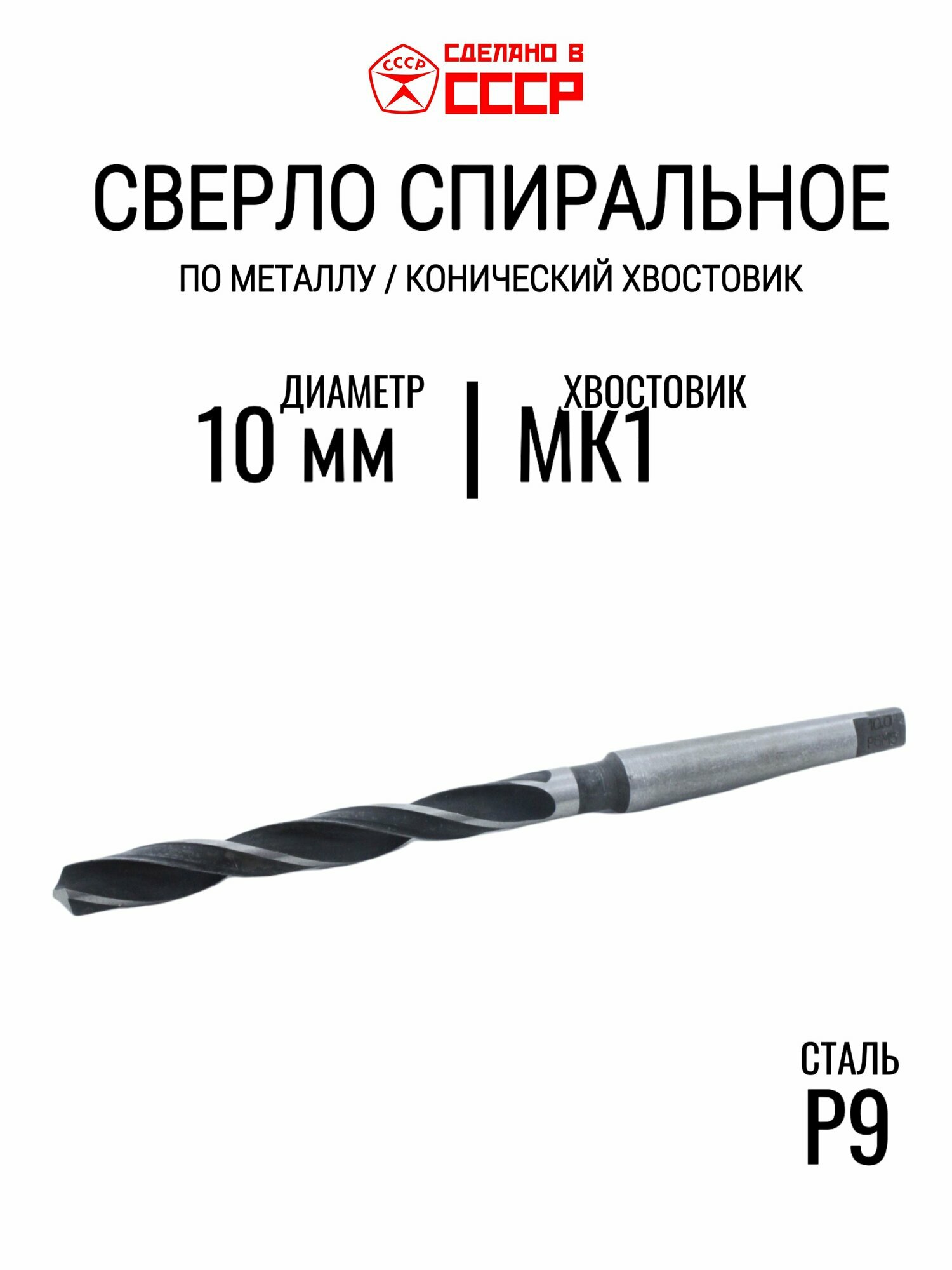 Сверло 10.0 мм по металлу (КМ1, Р9, СССР) - конический хвостовик, для станков, ГОСТ 10903