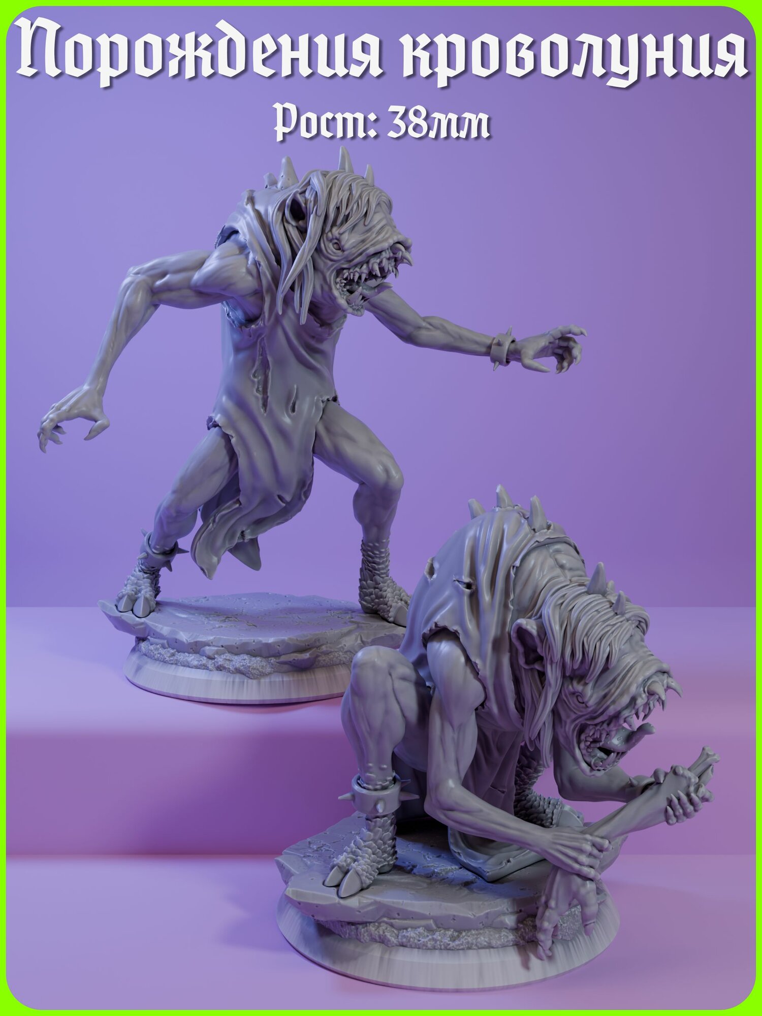 Миниатюры набор "Порождения кроволуния" (Волк, Вервольф, Ликантроп) ДнД DnD Pathfinder Wargame Warhammer Вархаммер Age of sigmar НРИ высота с подставкой