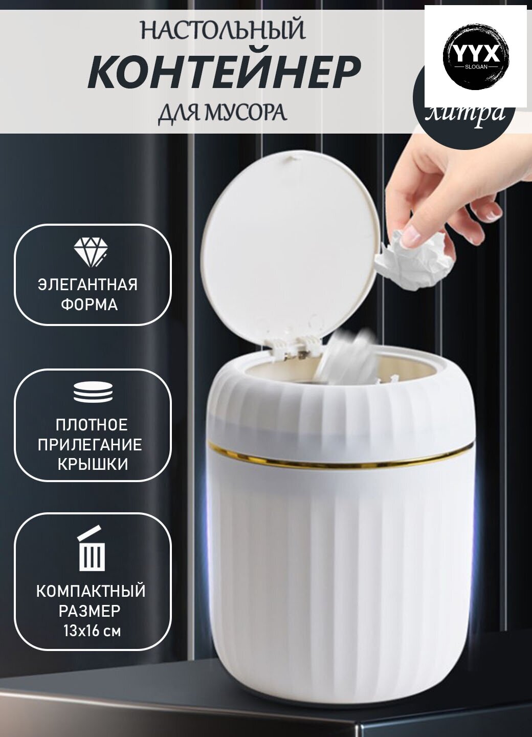 Контейнер настольный для мусора / мусорное ведро на стол с крышкой, белый