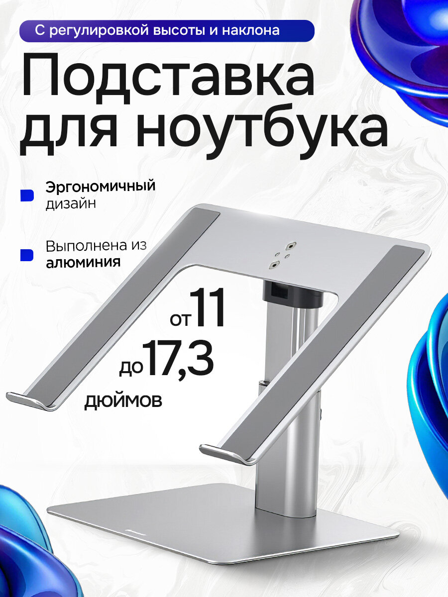 Универсальная регулируемая алюминиевая подставка стойка для ноутбука и планшета Baseus Laptop Stand (LUJS000012)