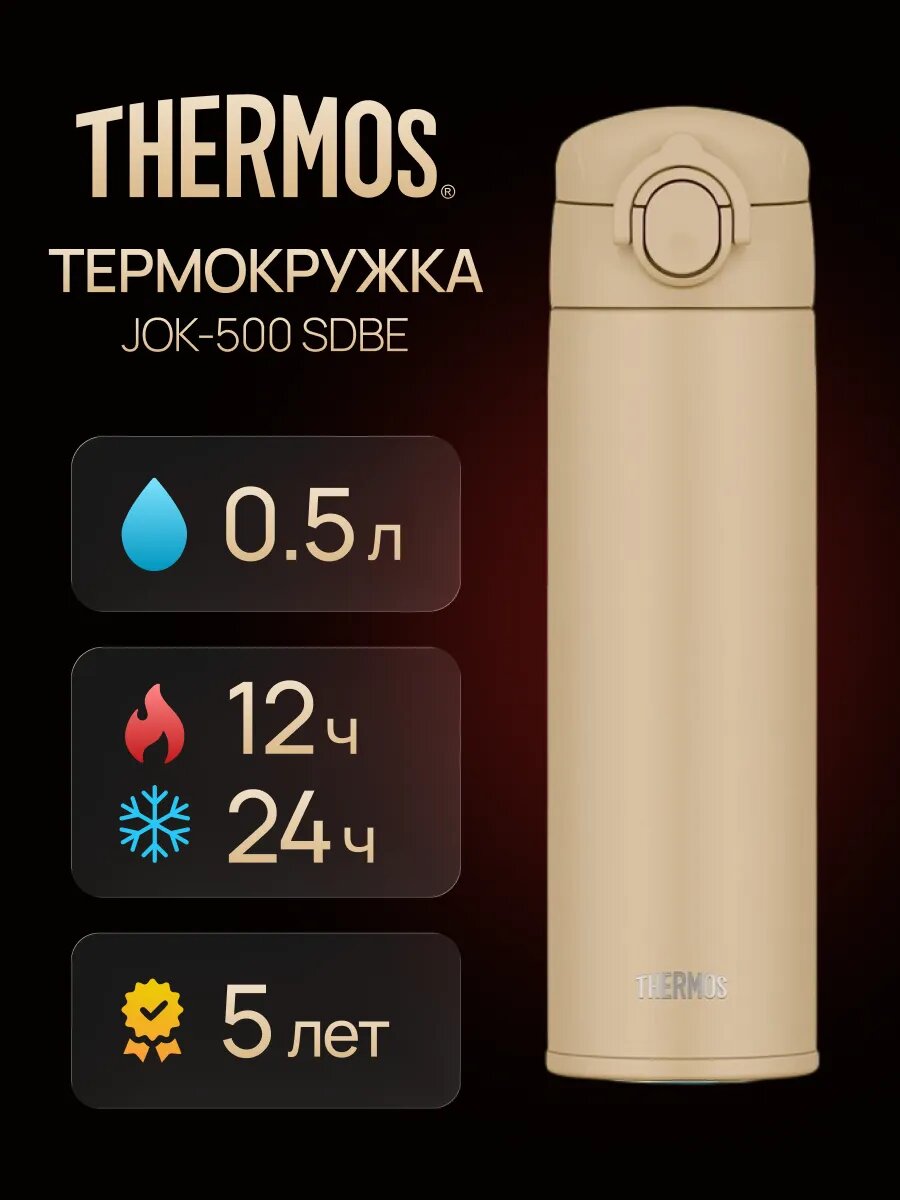 Термокружка 0,5л, бежевая, Thermos JOK-500, 500мл, нержавеющая сталь