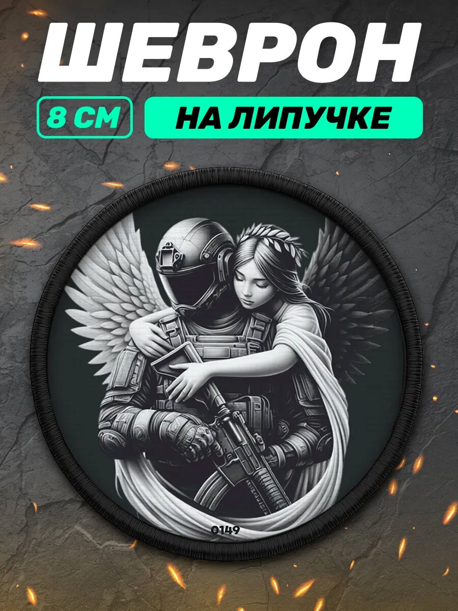 Шеврон на липучке Ангел и солдат России военный универсальный