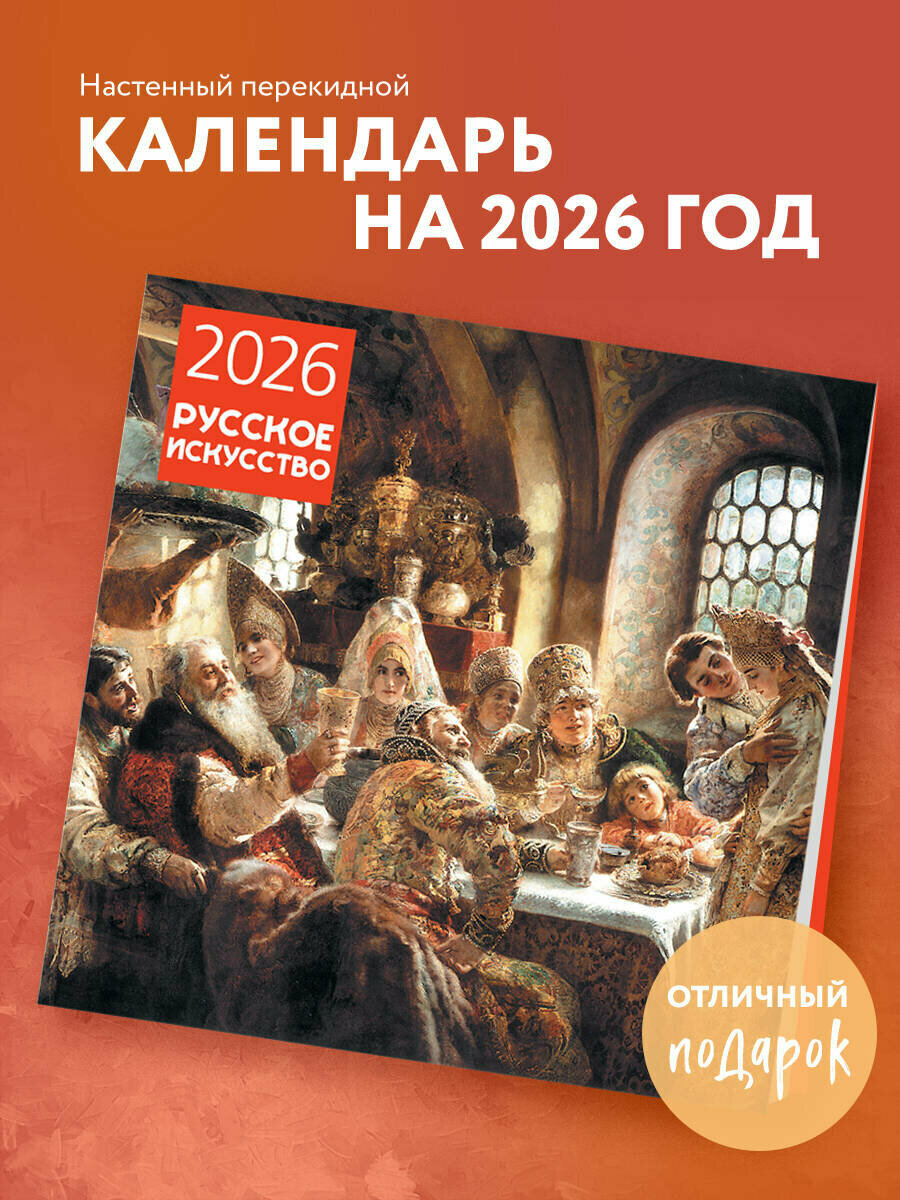 Русское искусство. Календарь настенный на 2026 год (300х300)