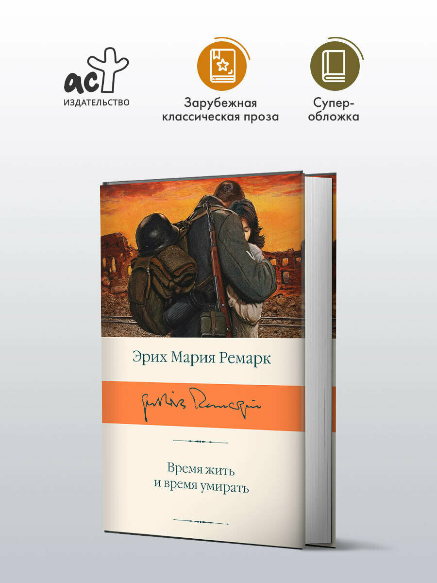 Время жить и время умирать Эрих Мария Ремарк книга от издательства АСТ