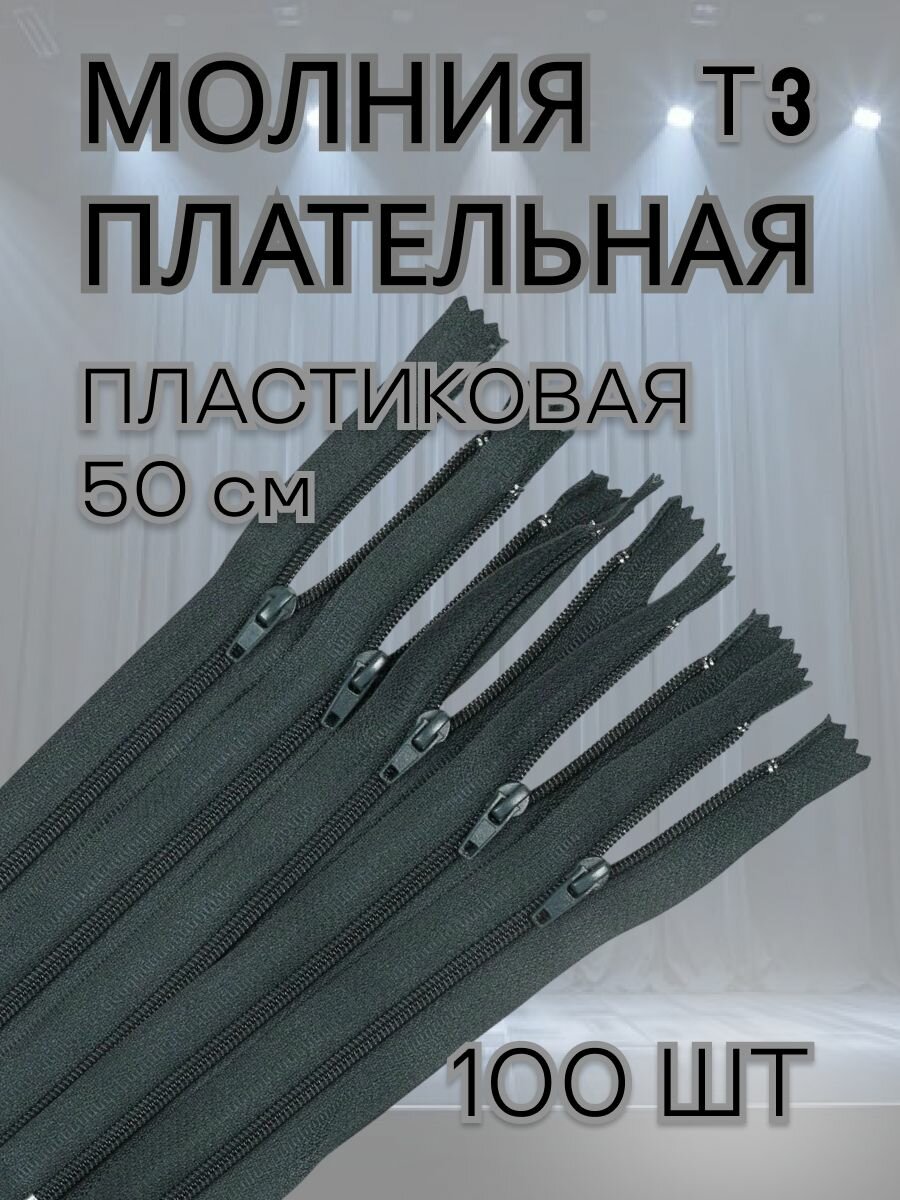 Молния плательная тип 3, 50 см, для платьев, юбок, легких тканей, черная, пластиковая, 100шт.