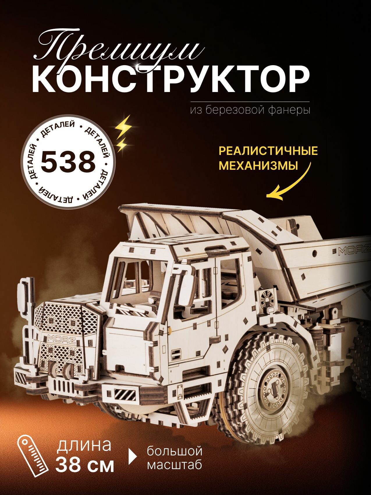 Деревянный конструктор, сборная модель самосвал МоАЗ 75053