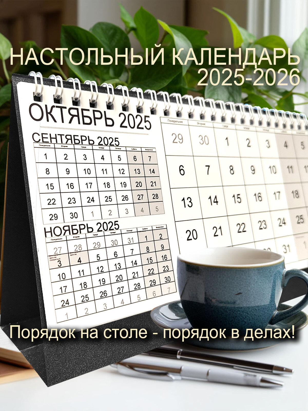 Календарь офисный настольный графитовый 2025-2026