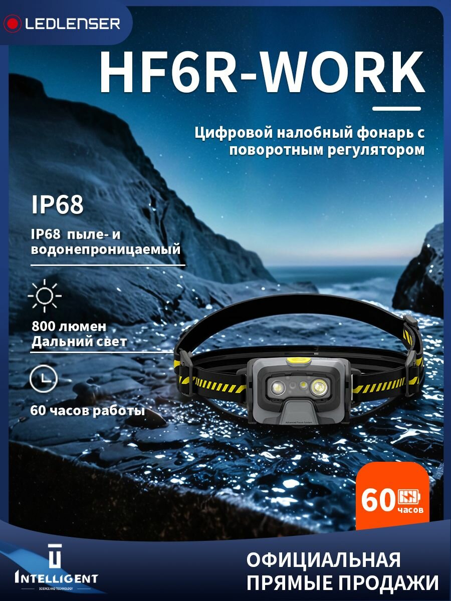 LED Lenser HF6R-WORK Высокоинтенсивный рабочий налобный фонарь, подходящий для ночной рыбалки на открытом воздухе