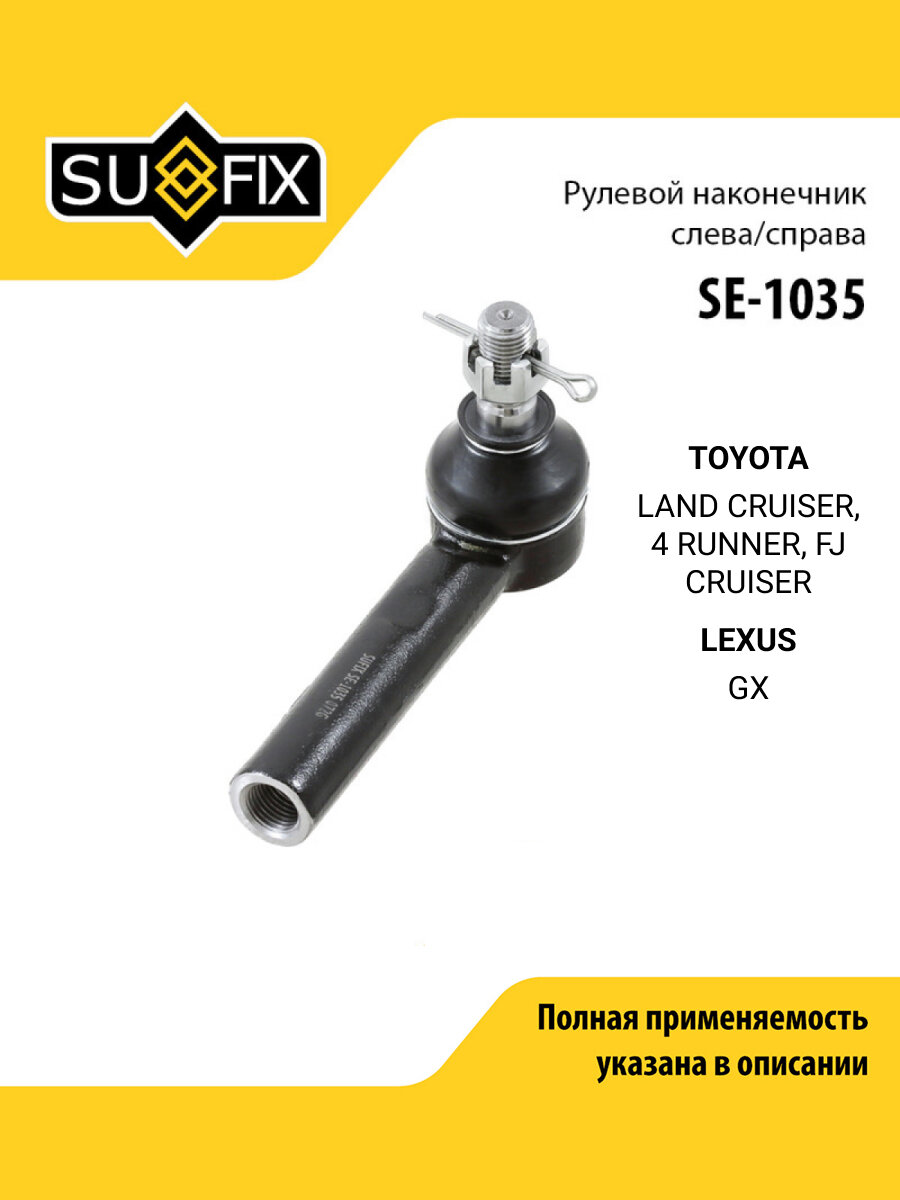 Наконечник рулевой тяги передний правый/левый для TOYOTA LAND CRUISER, 4 RUNNER, FJ CRUISER / SUFIX SE-1035