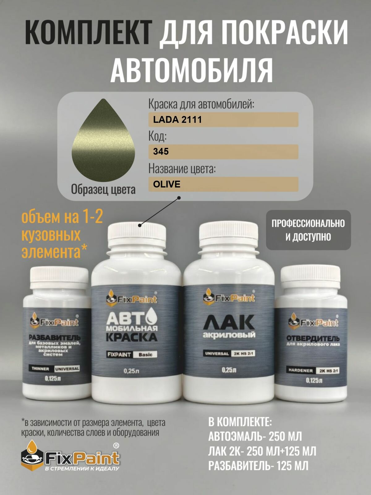 Комплект для покраски LADA 2111, код 345, OLIVE, базовая автомобильная краска 250 мл, лак 2K 250 мл с отвердителем, разбавитель 125 мл, FixPaint Pro