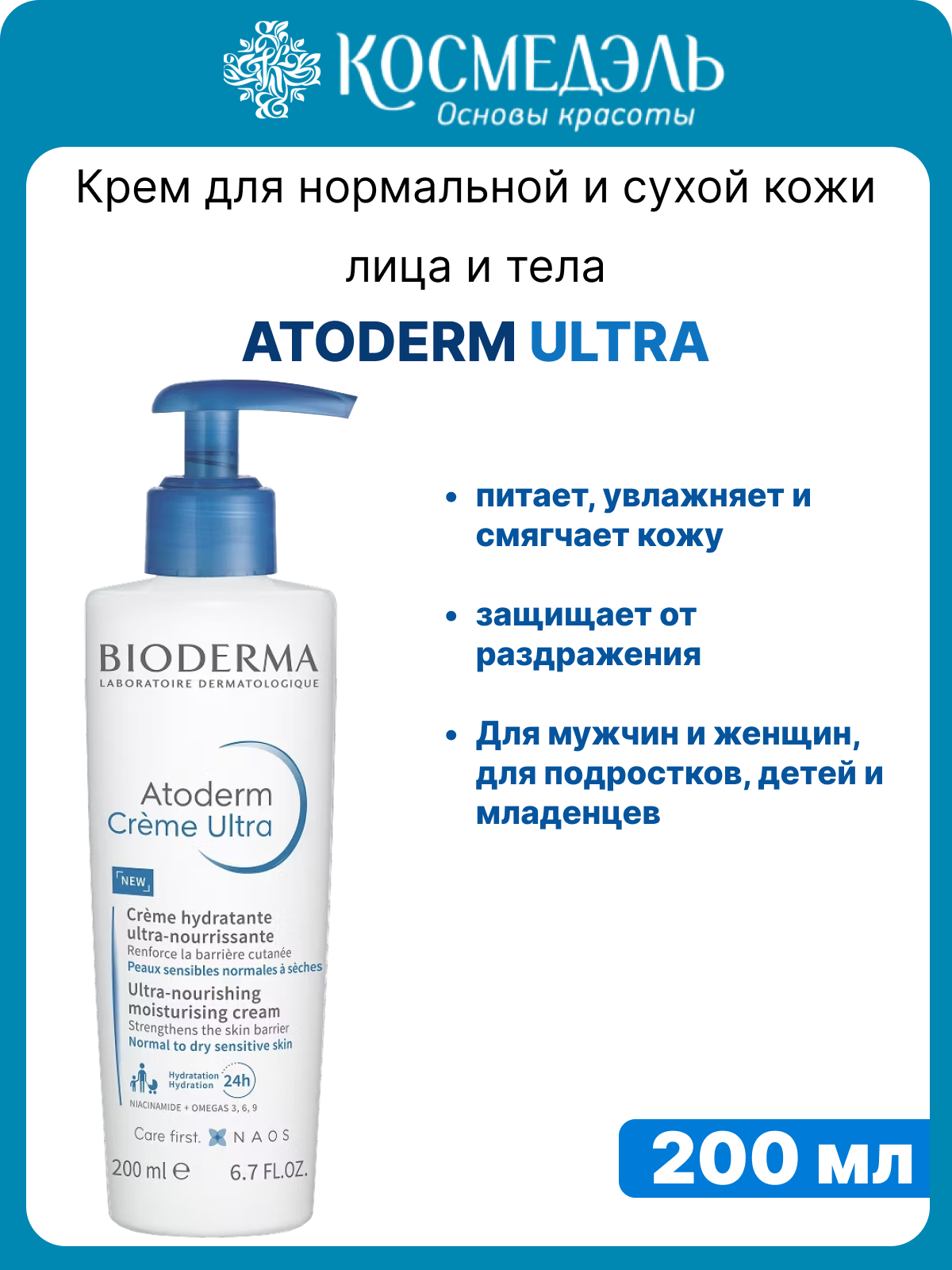 Крем Bioderma Atoderm Ultra, для атопичной кожи, увлажняющий, питательный, 200мл