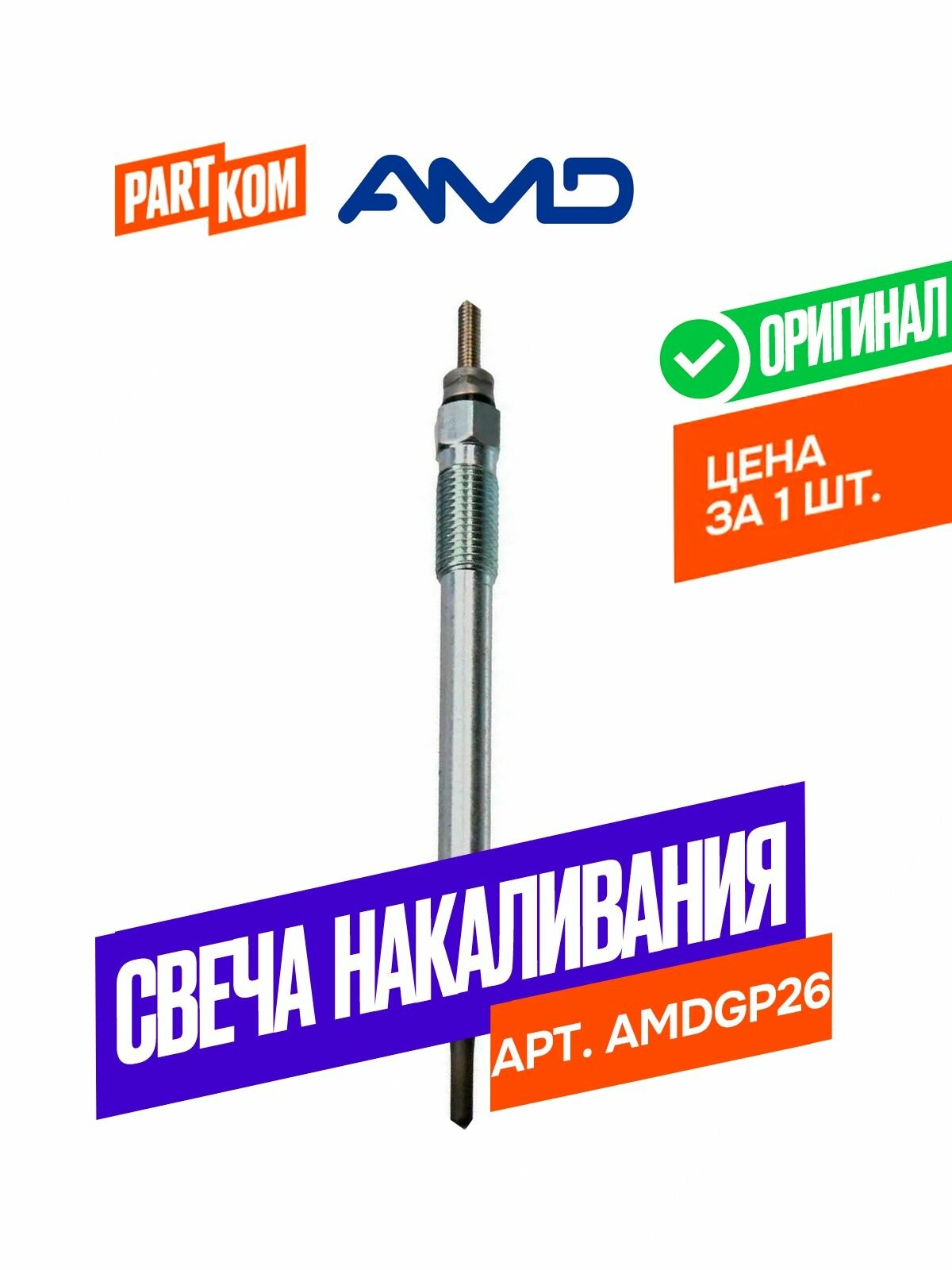 Свеча накаливания AMD AMDGP26 для а/м HYUNDAI Tucson, KIA Sportage, Sorento