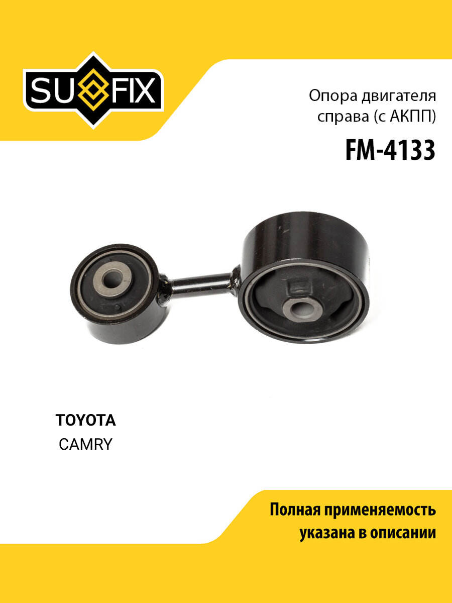 Опора двигателя правая для TOYOTA CAMRY / SUFIX FM-4133