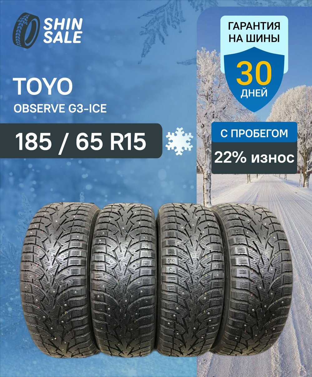 Зимние БУ шины шипованные Toyo Observe G3-Ice 185/65 R15 22.0% износ T0157792